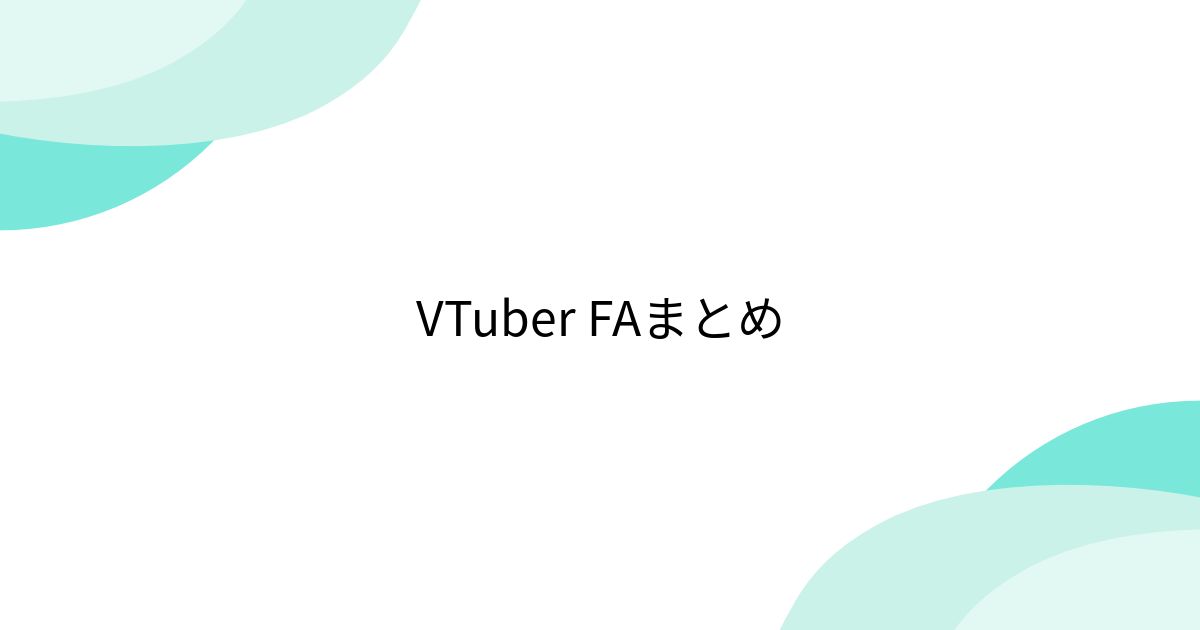 VTuber FAまとめ - posfie
