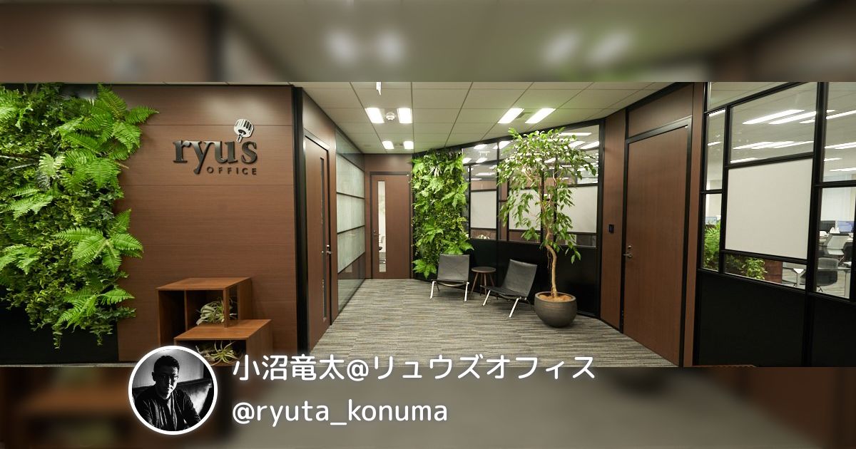 小沼竜太@リュウズオフィス(@ryuta_konuma)のまとめ - posfie