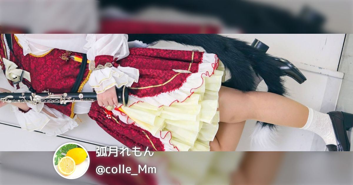 弧月れもん(@colle_Mm)のまとめ - posfie