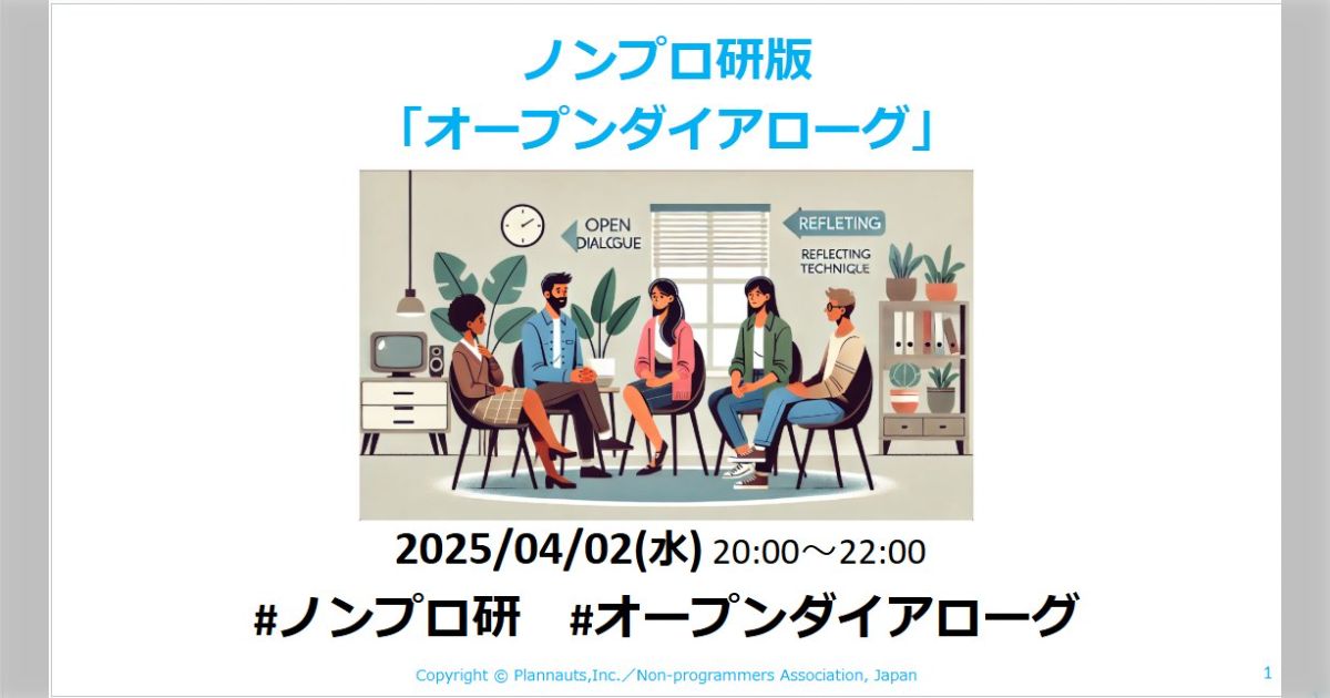 ノンプロ研版「オープンダイアローグ」 - posfie