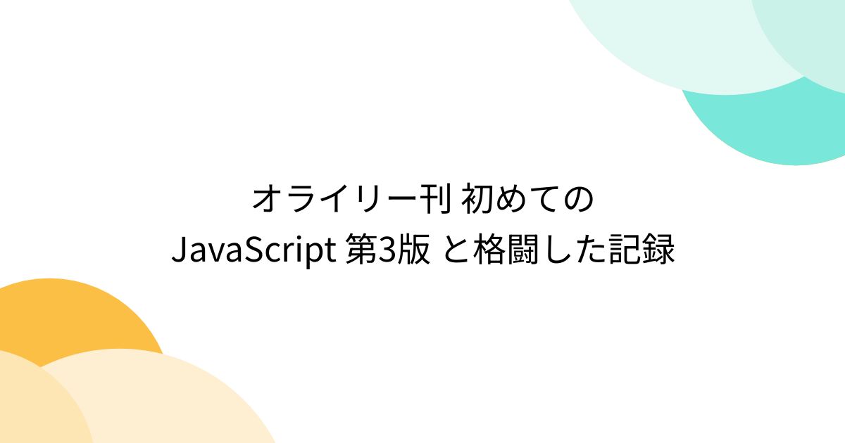 オライリー刊 初めてのJavaScript 第3版 と格闘した記録 - posfie