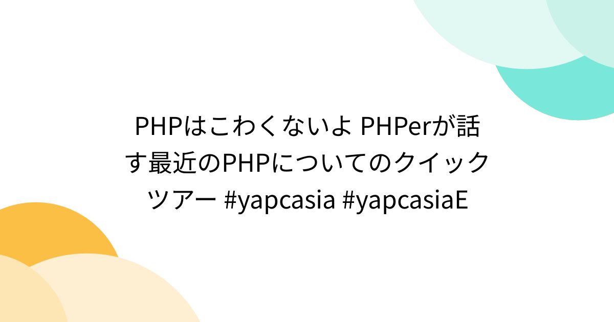 PHPはこわくないよ PHPerが話す最近のPHPについてのクイックツアー #yapcasia #yapcasiaE - posfie