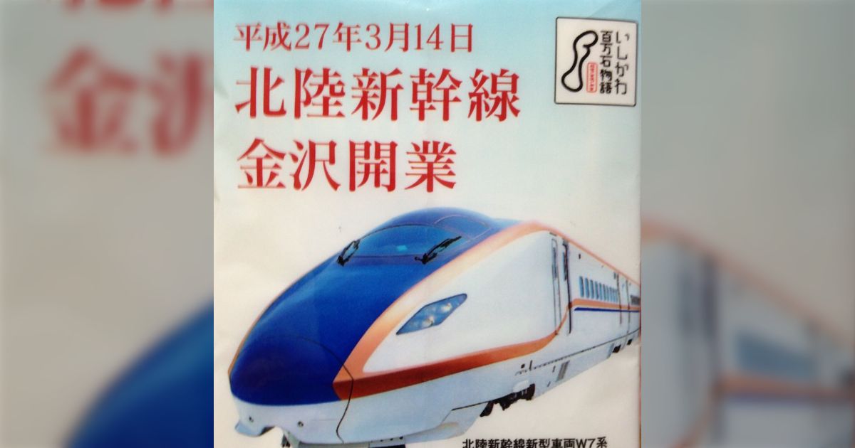 北陸新幹線金沢開業カウントダウン - posfie