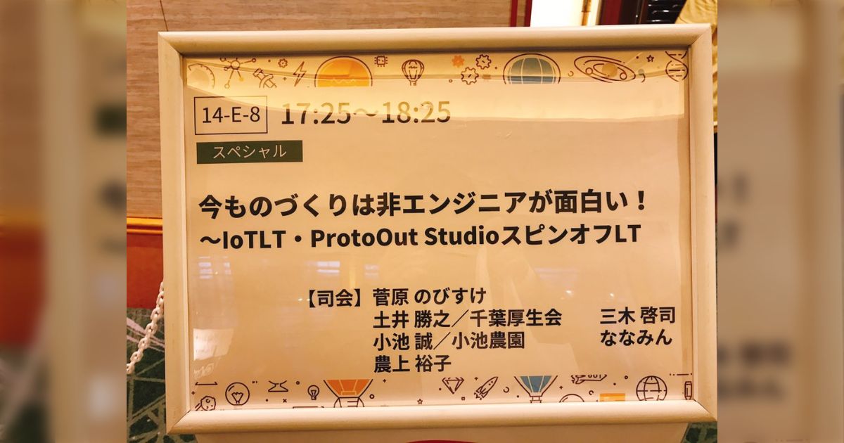 デブサミ2020【14-E-8】今ものづくりは非エンジニアが面白い！～IoTLT・ProtoOut StudioスピンオフLT #devsumiE #devsumi - posfie