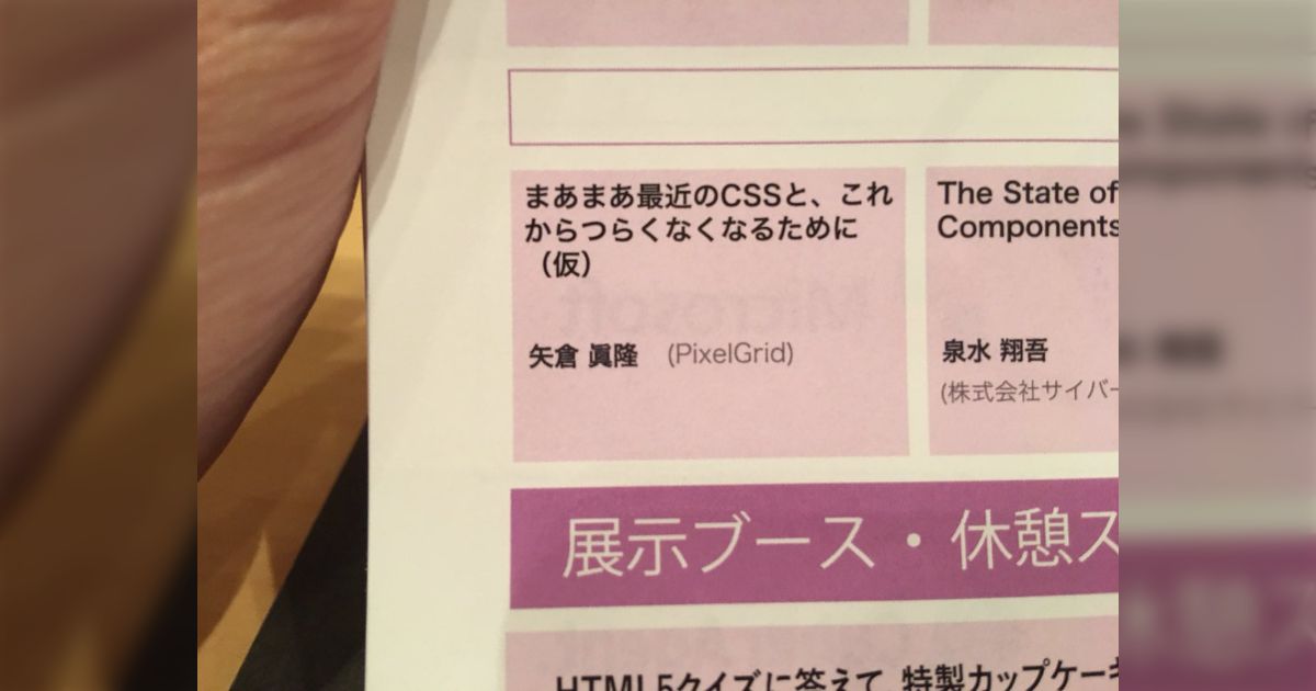 HTML5 Conference 2017「まあまあ最近のCSSとつらくならないための書き方」（矢倉眞隆氏） - posfie