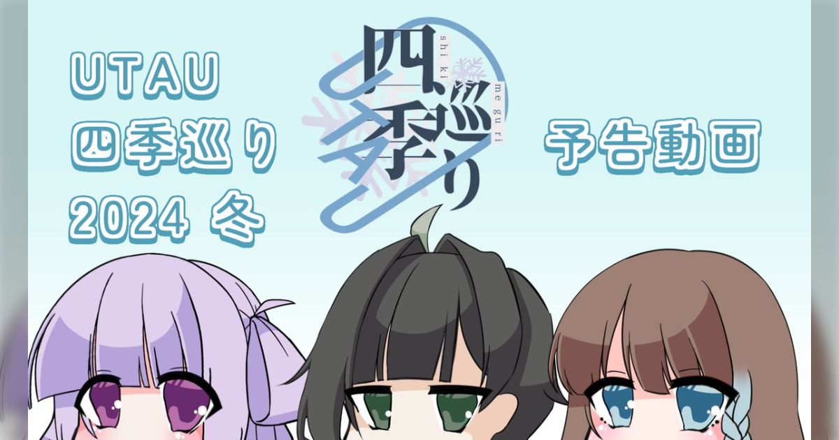 UTAU四季巡り 2024 冬 宣伝ポスト一覧 - posfie