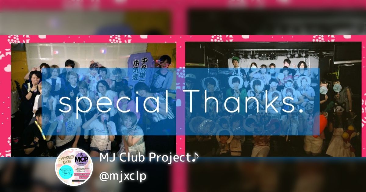 MJ Club Project♪(@mjxclp)のまとめ - posfie