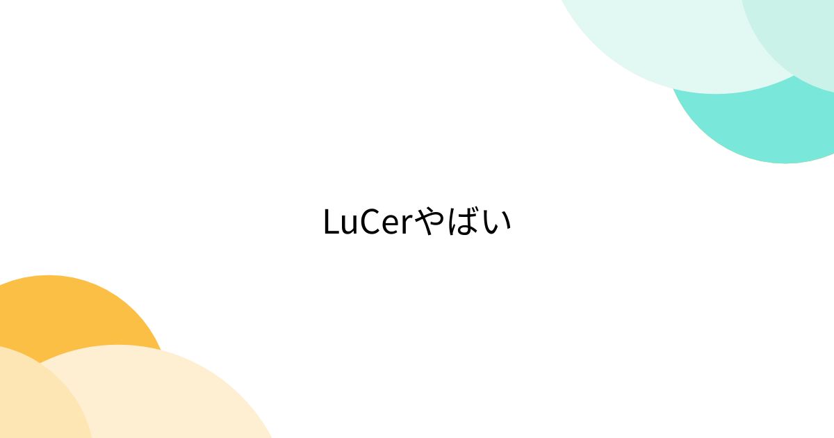 LuCerやばい - posfie