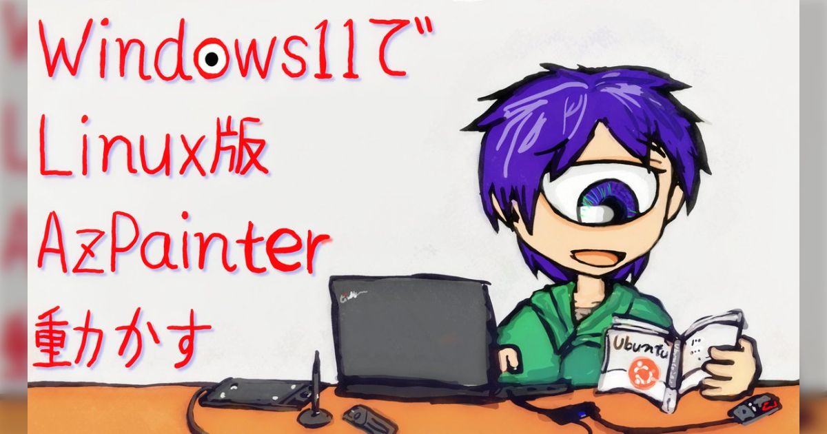 Windows11でLinux版AzPainter動かす - posfie