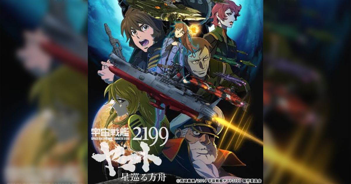 2022.8.28(日)BS12 日曜アニメ劇場「宇宙戦艦ヤマト2199 星巡る方舟」 - Togetter [トゥギャッター]