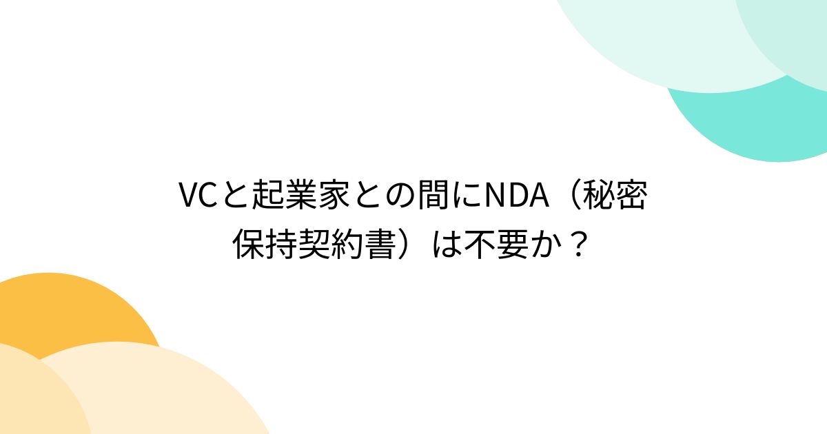 VCと起業家との間にNDA（秘密保持契約書）は不要か？ - posfie