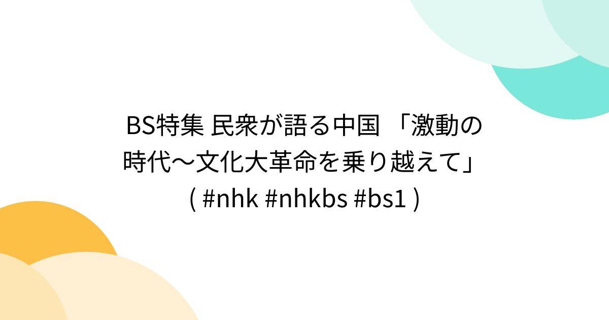 BS特集 民衆が語る中国 「激動の時代～文化大革命を乗り越えて」( #nhk #nhkbs #bs1 ) - posfie