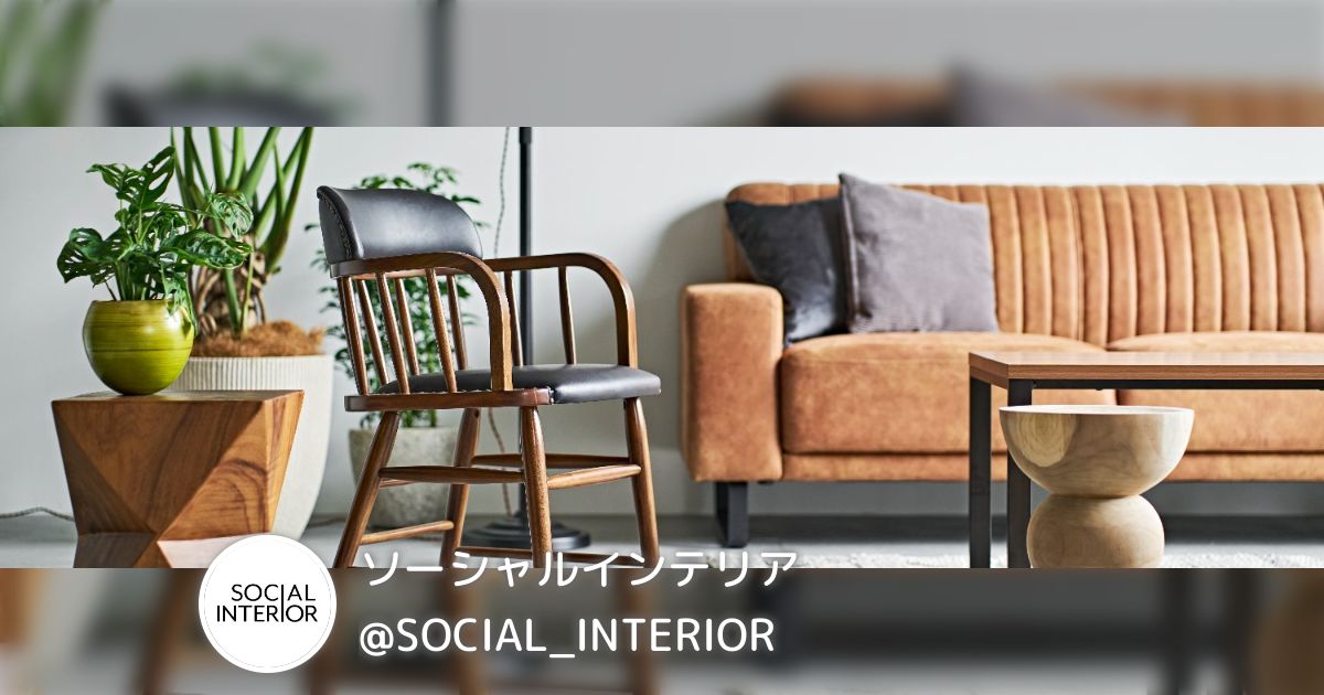 ソーシャルインテリア(@SOCIAL_INTERIOR)のまとめ - posfie