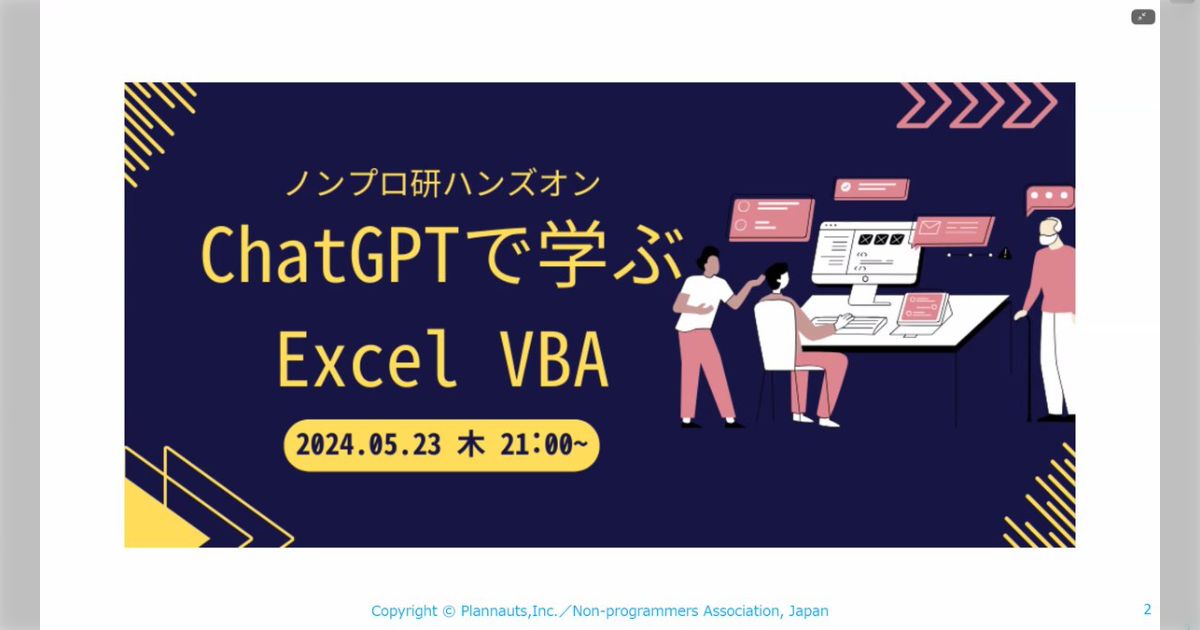 ノンプロ研ハンズオン「ノンプログラマーがChatGPTで学ぶExcel VBA」 - posfie