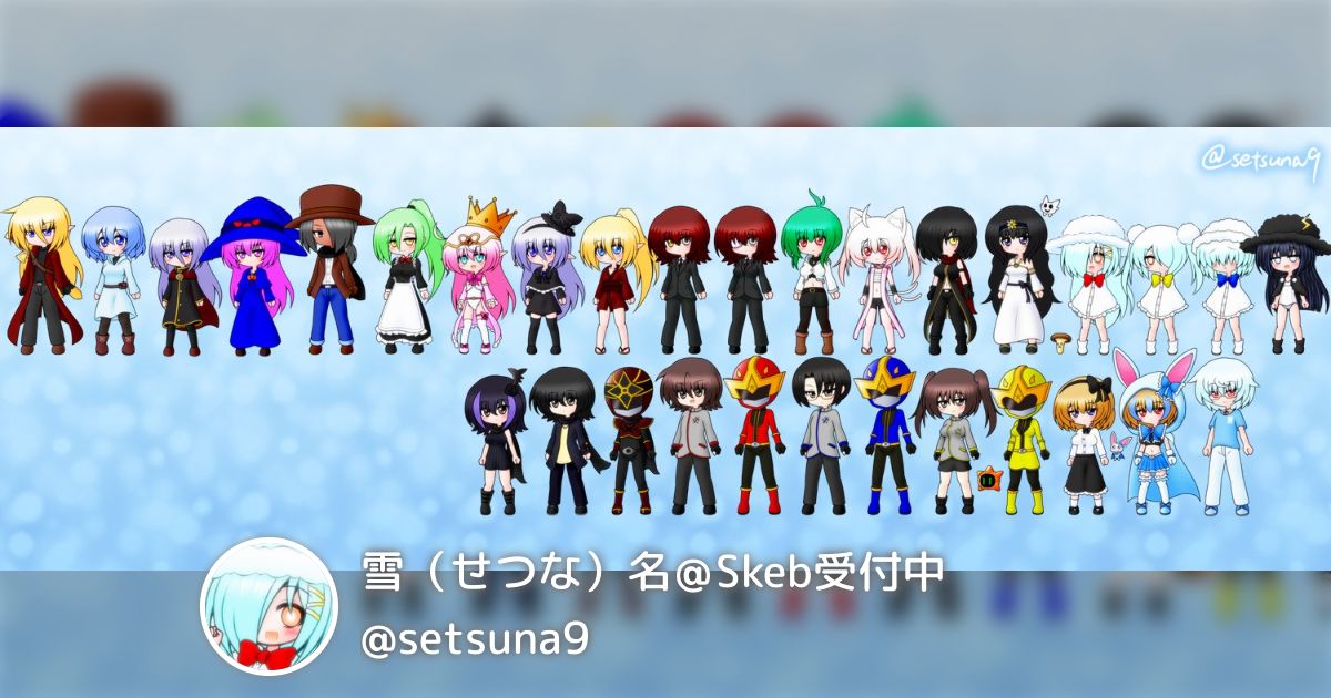雪（せつな）名＠Skeb受付中(@setsuna9)のまとめ - posfie