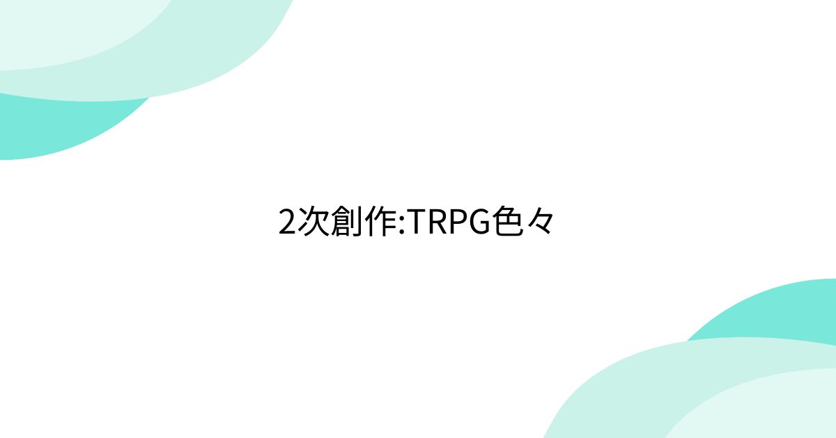 2次創作:TRPG色々 - posfie