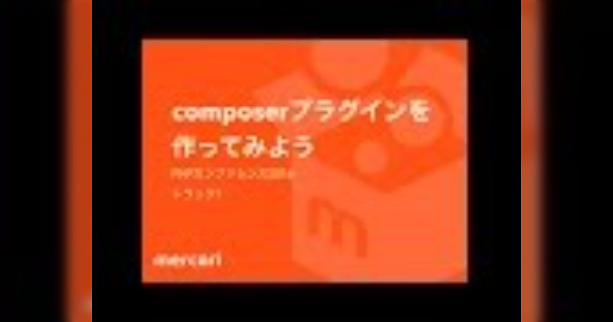 Composerはパッケージを作るためのフレームワーク！Composerプラグインを作ってみよう @Hiraku #phpcon2016_1 #phpcon2016 - Togetter ...