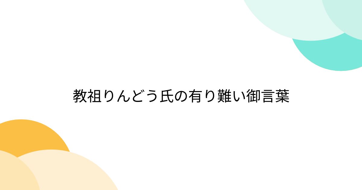 教祖りんどう氏の有り難い御言葉 - posfie