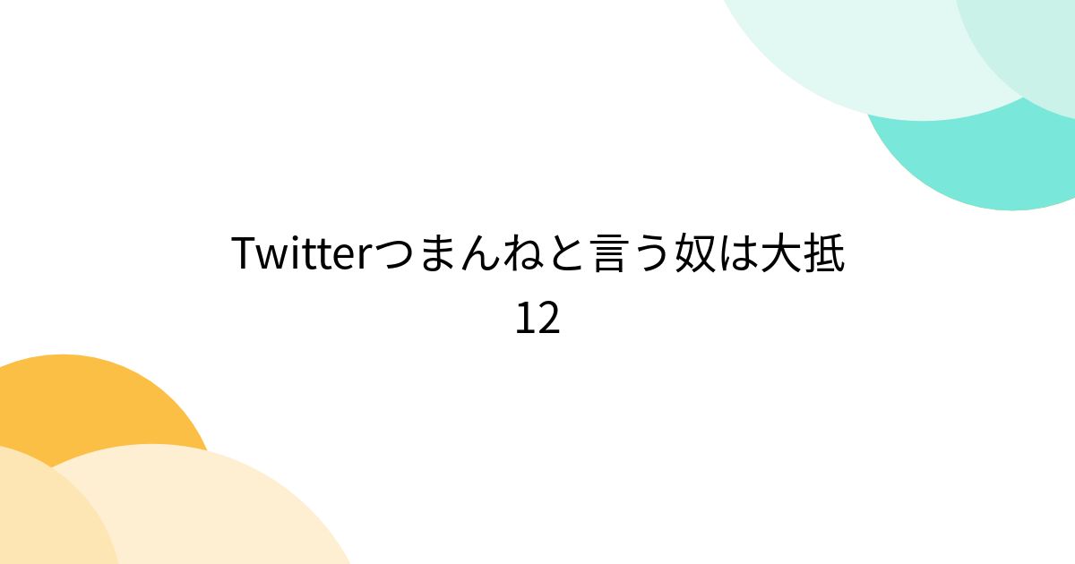 Twitterつまんねと言う奴は大抵12 - posfie