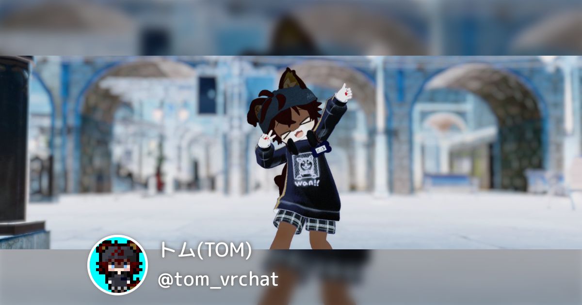 トム(TOM)(@tom_vrchat)のまとめ - posfie