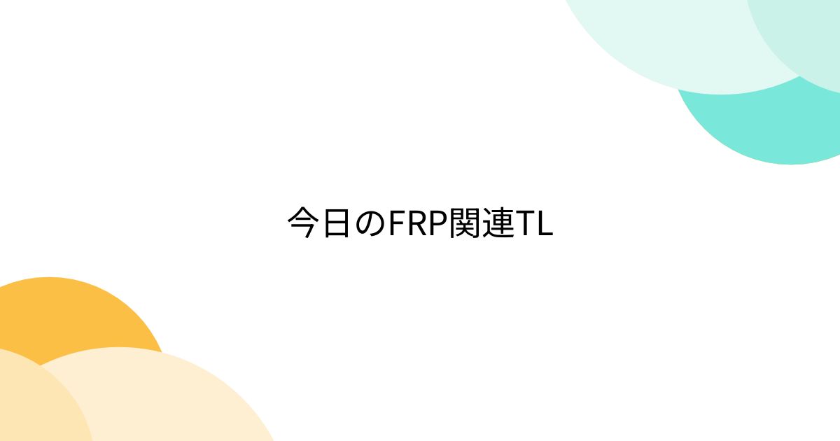今日のFRP関連TL - posfie