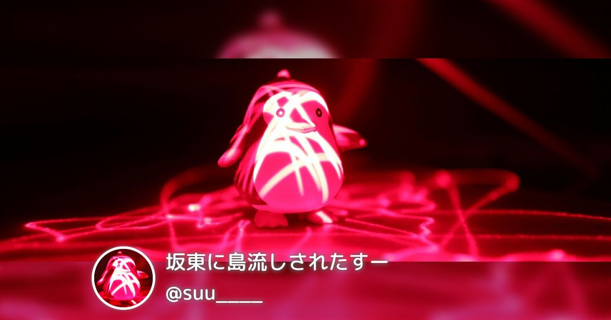 坂東に島流しされたすー(@suu____)のまとめ - posfie