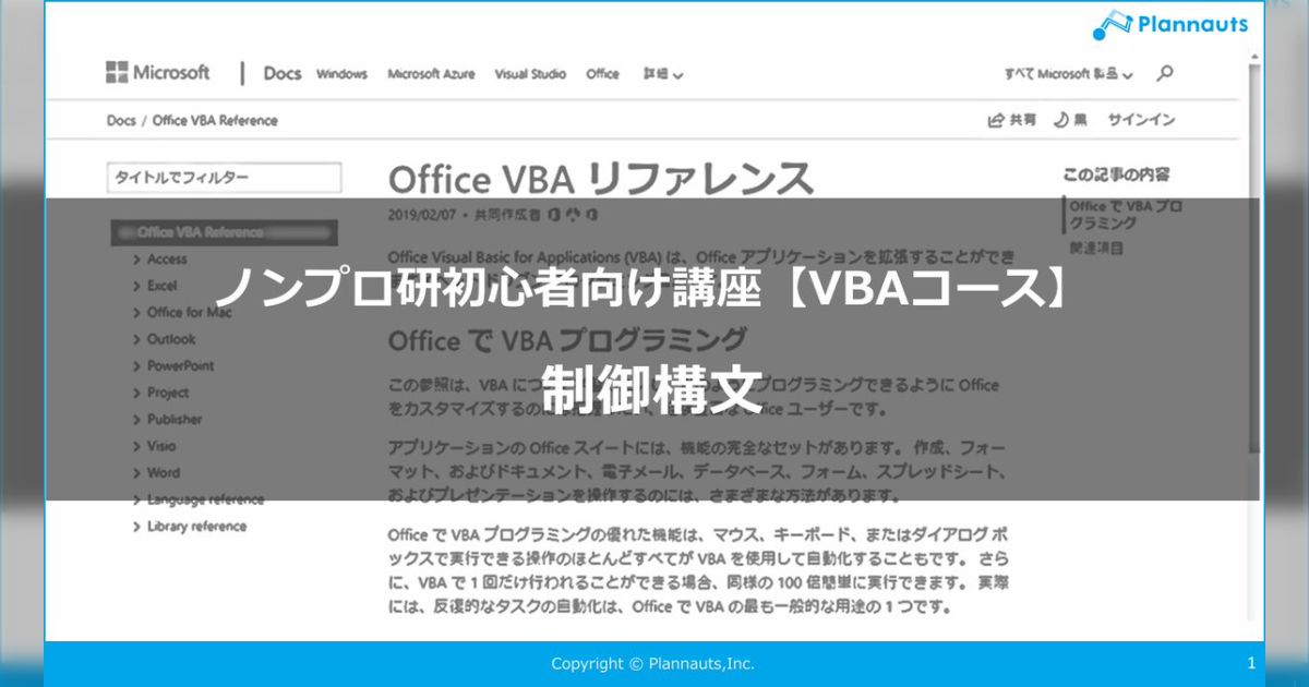 ノンプロ研初心者向け講座【VBAコース】第2回目 制御構文 - posfie