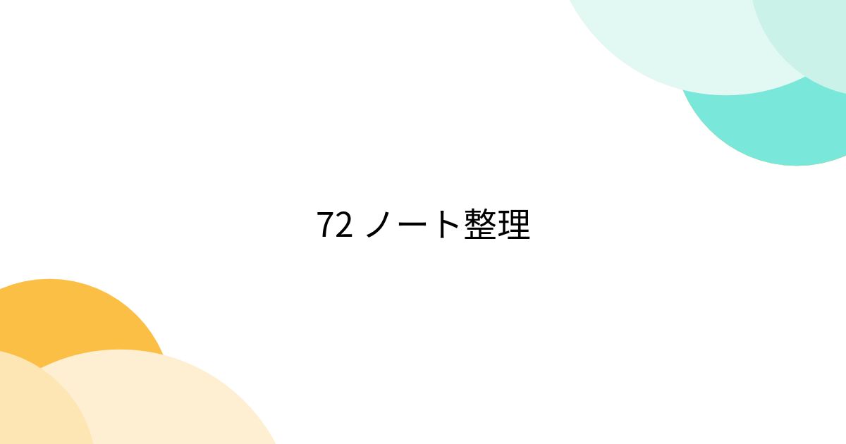 72 ノート整理 - posfie