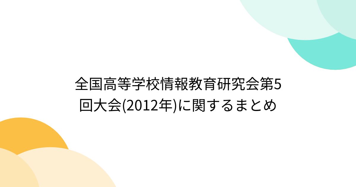 全国高等学校情報教育研究会第5回大会(2012年)に関するまとめ - posfie