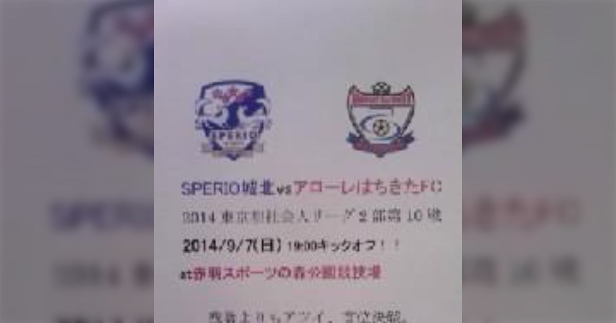 スペリオ城北 vsアローレはちきた戦 - posfie