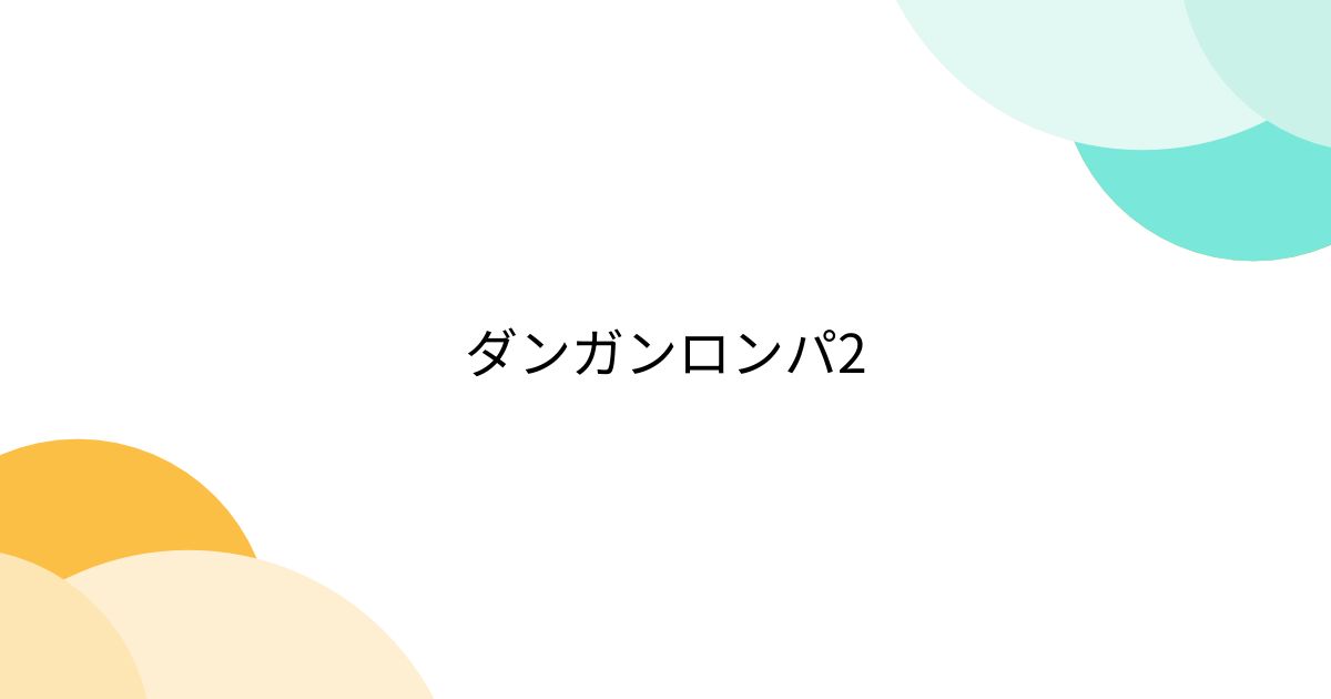 ダンガンロンパ2 - posfie