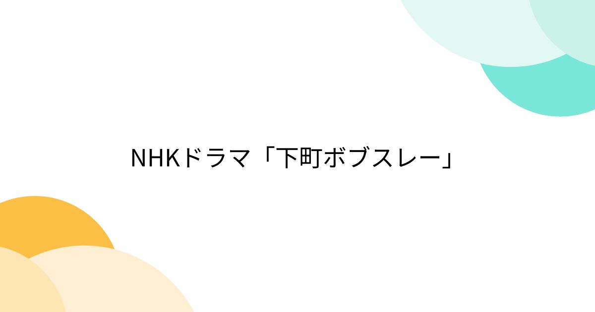 NHKドラマ「下町ボブスレー」 - posfie