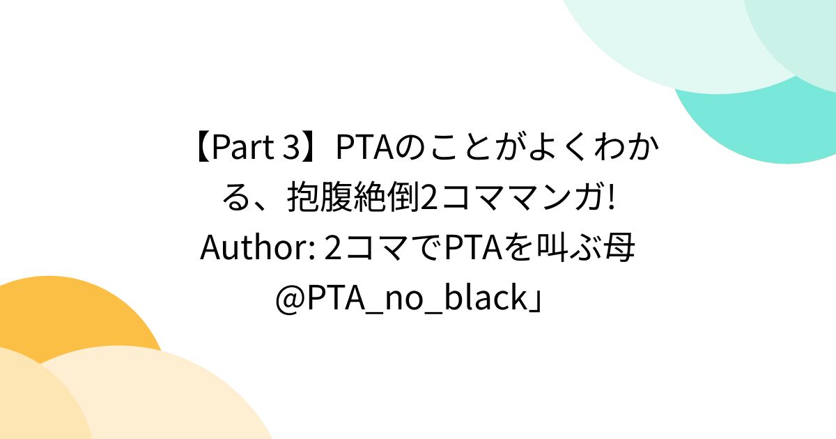 【Part 3】PTAのことがよくわかる、抱腹絶倒2コママンガ! Author: 2コマでPTAを叫ぶ母 @PTA_no_black」 - posfie