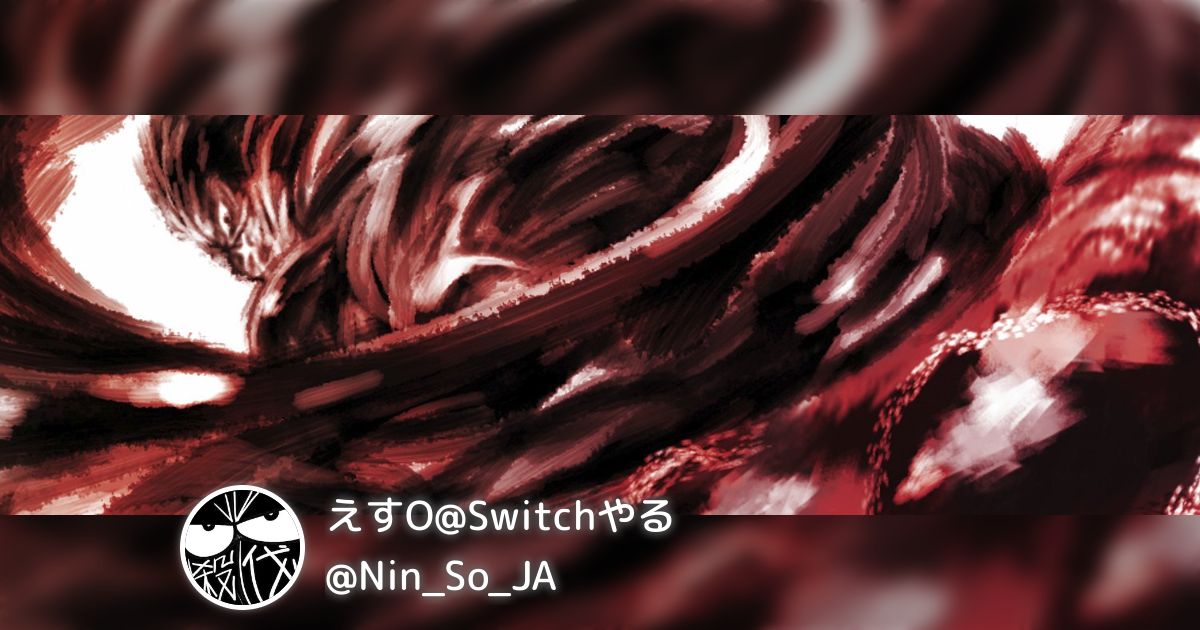 えすO@Switchやる(@Nin_So_JA)のまとめ - posfie