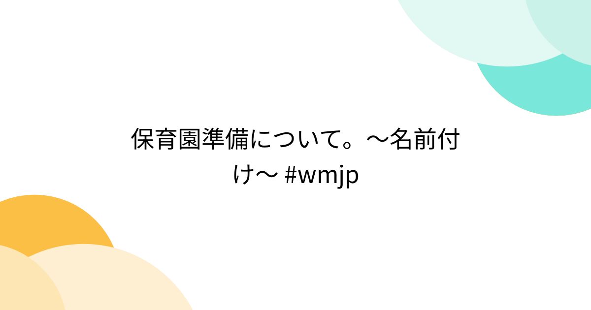 保育園準備について。〜名前付け〜 #wmjp - posfie