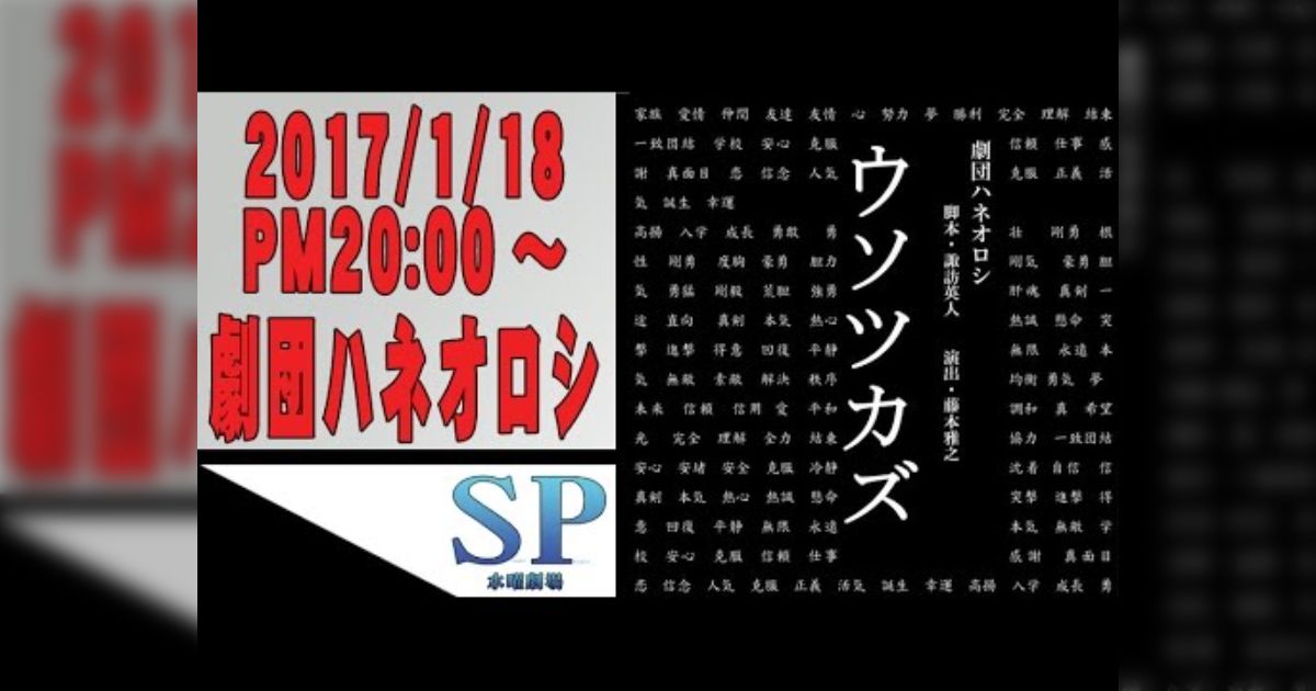 SP水曜劇場劇団ハネオロシ『ウソツカズ』ツイート集 - posfie