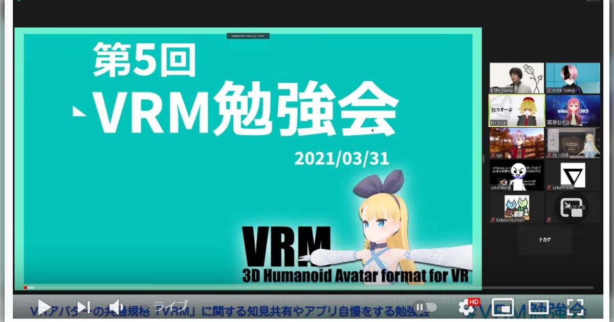 VRアバターの共通規格「VRM」に関する知見共有する勉強会。第5回 VRM勉強会 in YouTube LIVE #VRM勉強会 - posfie