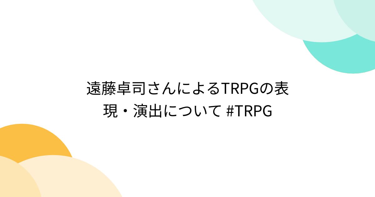 遠藤卓司さんによるTRPGの表現・演出について #TRPG - posfie