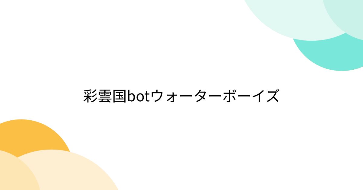 彩雲国botウォーターボーイズ - posfie