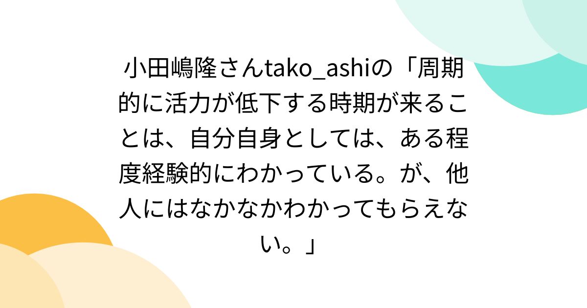 小田嶋隆さんtako_ashiの「周期的に活力が低下する時期が来ることは、自分自身としては、ある程度経験的にわかっている。が、他人にはなかなか ...