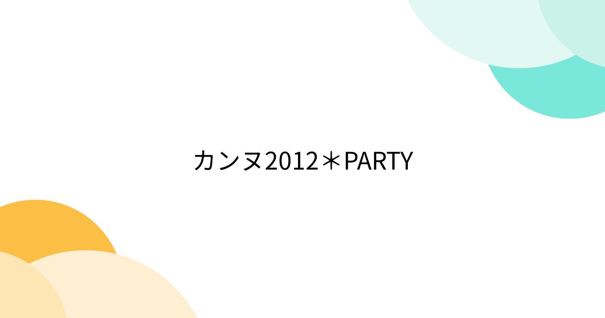 カンヌ2012＊PARTY - posfie
