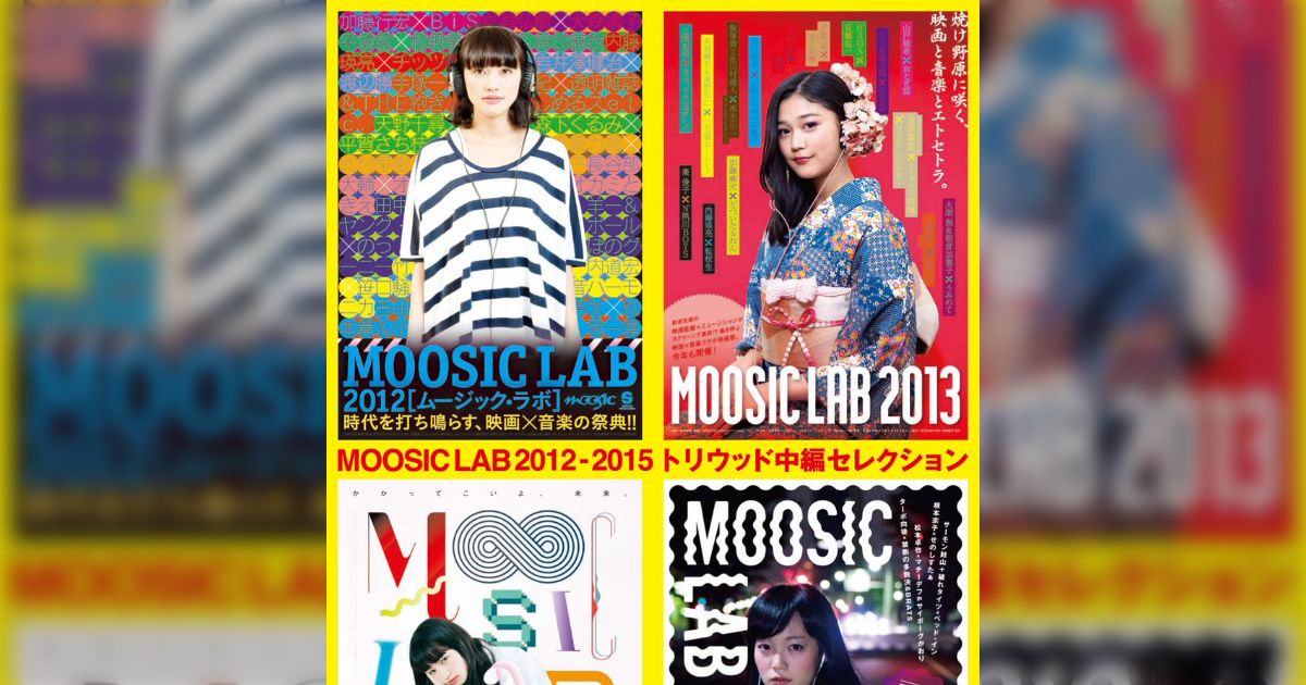 ＜MOOSIC LAB 2012～2015 トリウッド中編セレクション＞ 上映情報 - posfie