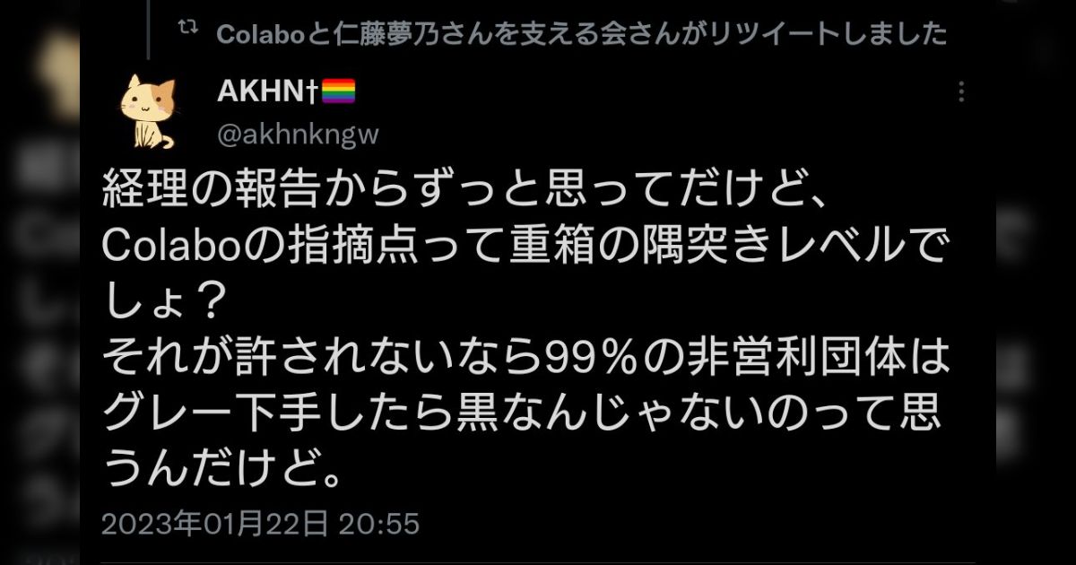 Colaboと仁藤夢乃さんを支える会、「colaboの指摘点って重箱の隅突きレベルでしょ？」をリツイート Togetter [トゥギャッター]