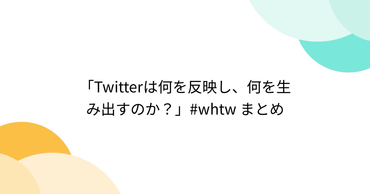 「Twitterは何を反映し、何を生み出すのか？」#whtw まとめ (3ページ目) - Togetter [トゥギャッター]