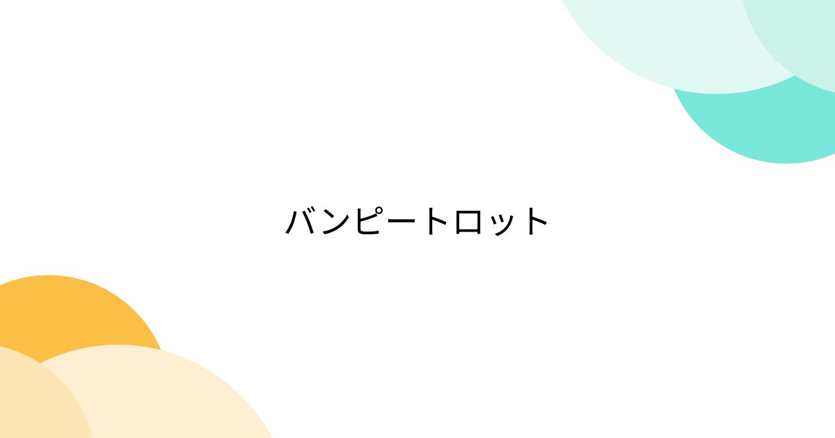 バンピートロット - posfie