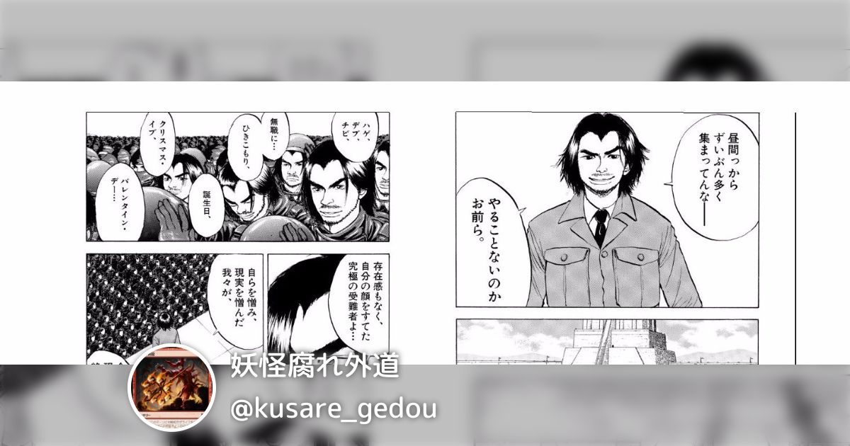 妖怪腐れ外道(@kusare_gedou)のまとめ - posfie