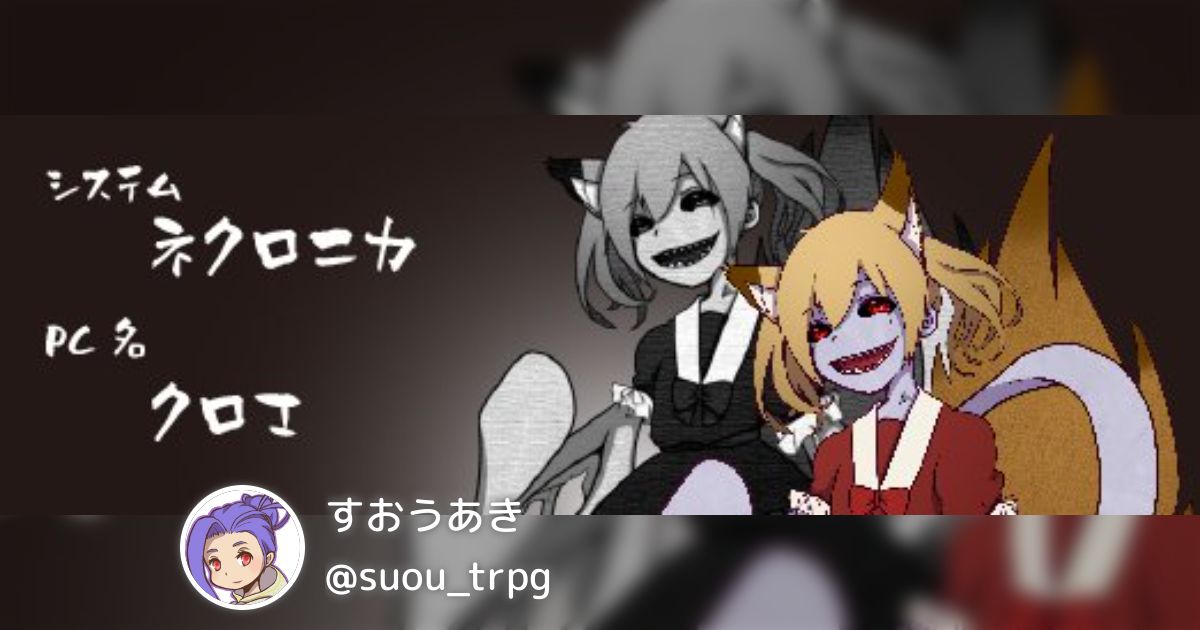 すおうあき(@suou_trpg)のまとめ - posfie