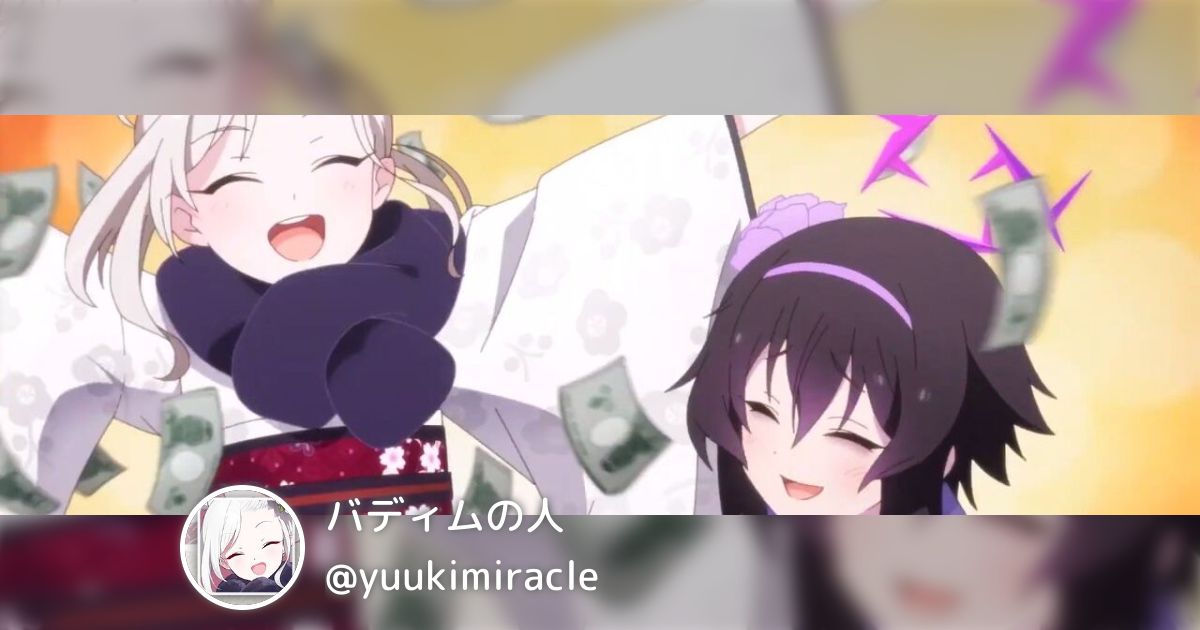 バディムの人(@yuukimiracle)のまとめ - posfie
