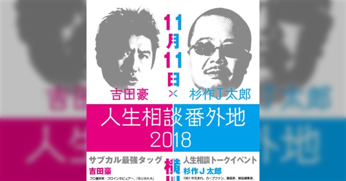 吉田豪×杉作J太郎 人生相談番外地2018 - posfie