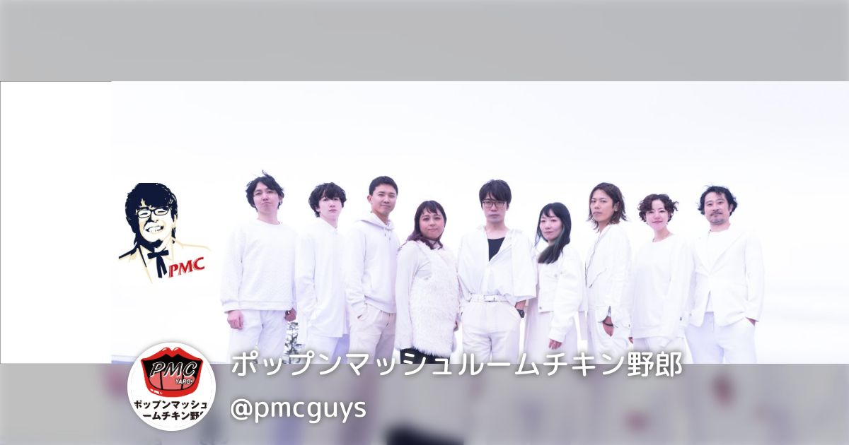 ポップンマッシュルームチキン野郎(@pmcguys)のまとめ - posfie